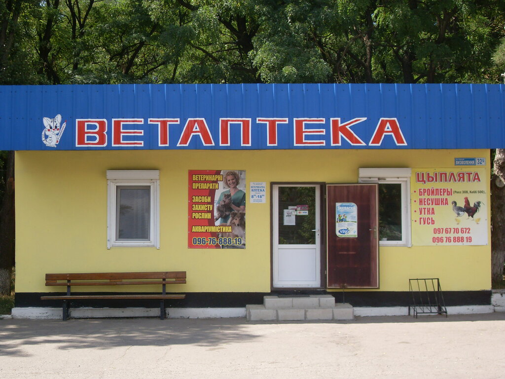 Veteriner eczaneleri Veterinarnaya apteka № 1, Apostolovo, foto