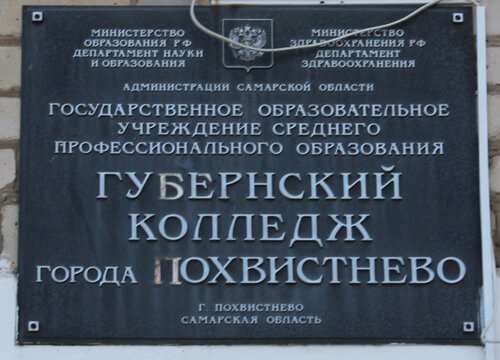 Yüksekokul GBРOU SPO Gubernsky kolledzh, Pohvistnevo, foto