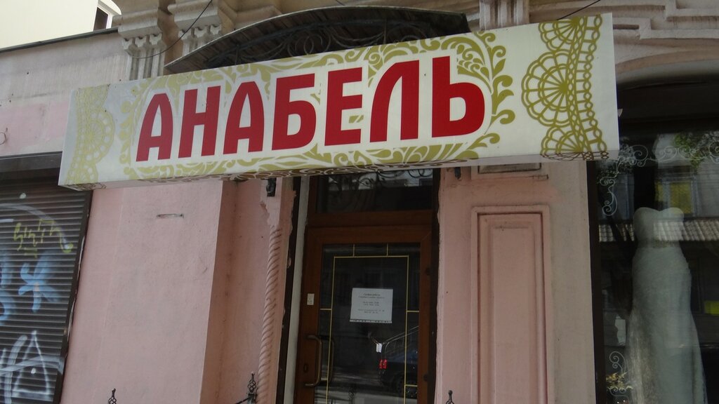 Düğün mağazası Svadebny salon Anabel, Odesa, foto