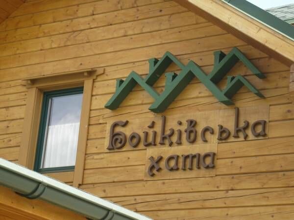 Otel Бойківська Хата, Lvivska oblastı, foto