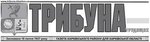 Gazeta Tribuna trudyashchikhsya (Yevhena Kotliara street No:4), gazete ve dergiler  Harkiv'den