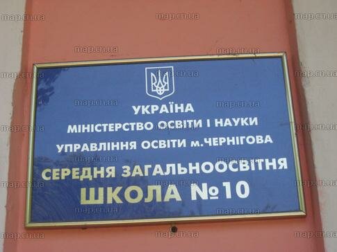 Ortaokul Школа № 10, Chernigov, foto