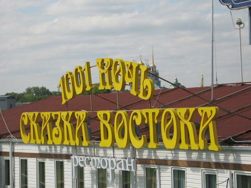 Restoran Bakinskiy Dvorik, Riazan, foto