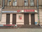 Magazin Tkani na Kharkovskoy 4a (Харьковская улица No:4А), mefruşat  Dnepropetrovsk'tan