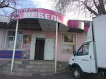 Мебель (ulitsa Entuziastov No:68А), mobilya mağazaları  Şahty'den