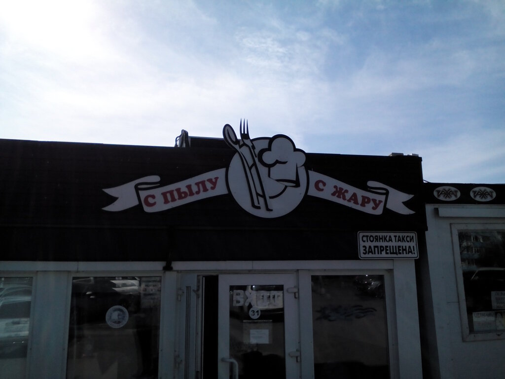 Fast food S pylu s zharu, Novosibirsk, foto