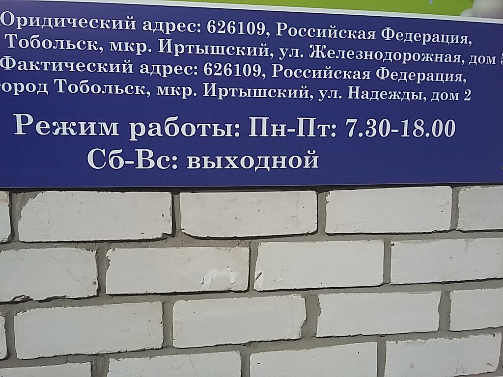 Anaokulları Munitsipalnoye avtonomnoye obshcheobrazovatelnoye uchrezhdeniye Srednyaya obshcheobrazovatelnaya shkola № 2, Tobolsk, foto