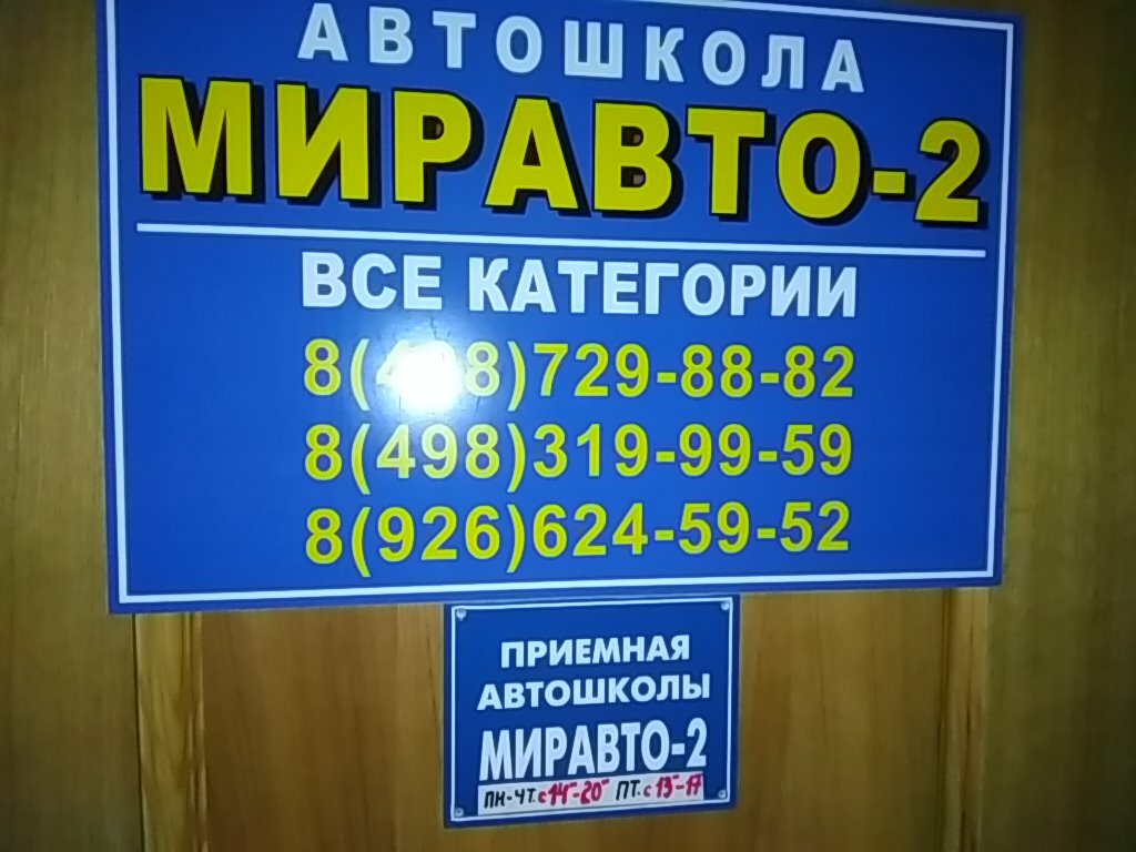 Sürücü kursları Avtoshkola Miravto-2, Dedovsk, foto