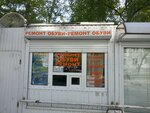 Remont obuvi (Novosibirsk, ulitsa Adriyena Lezhena), ayakkabı tamiri  Novosibirsk'ten
