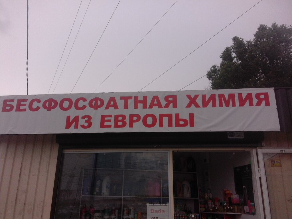 Temizlik ürünleri Besfosfatnaya khimiya iz Yevropy, Dnepropetrovsk, foto