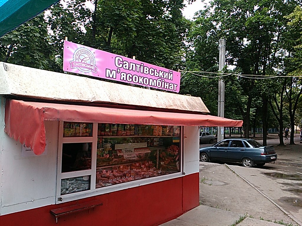 Kasap, şarküteri Салтівський м'ясмокомбінат, Harkiv, foto