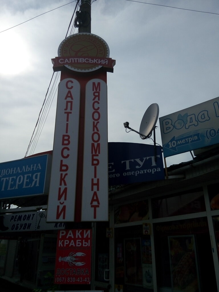 Kasap, şarküteri Magazin Saltovsky myasokombinat, Kiev, foto