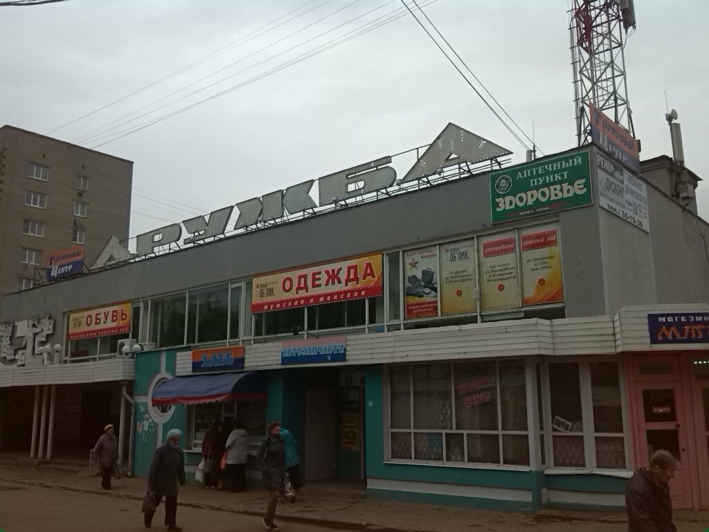 Alışveriş merkezleri Druzhba, İvanovo, foto