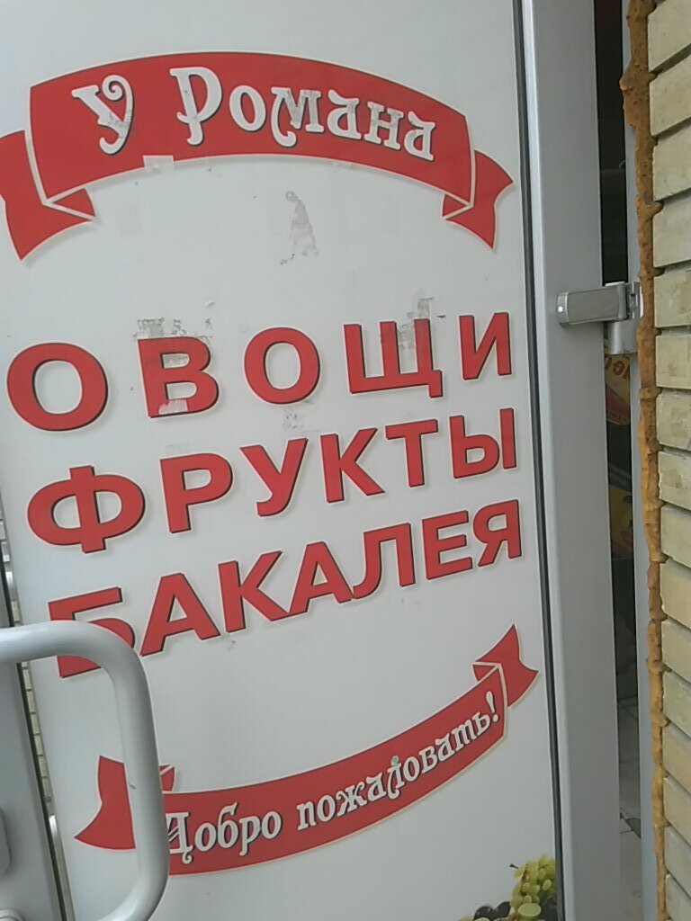 Manavlar U Romana ovoshchi frukty bakaleya, Harkiv, foto