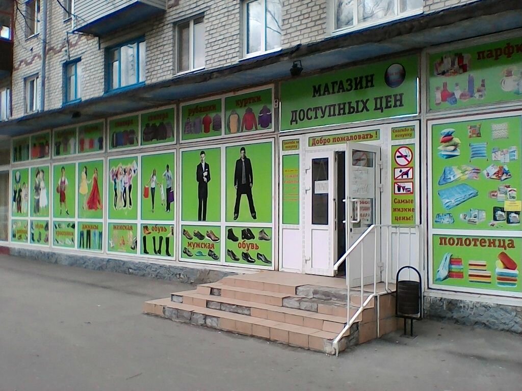 Giyim mağazası Magazin dostupnykh tsen, Ip Kuzina L. A., Briansk, foto