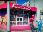 Morozhenoye (Molostovykh Street No:14к1, Moscow), dondurmacılar  Moskova'dan