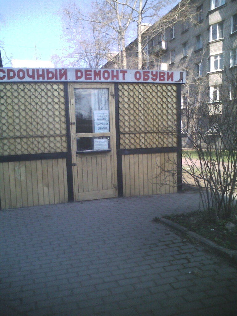Ayakkabı tamiri Srochny remont buvi, Saint‑Petersburg, foto