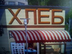 Khleb (вулиця Семена Палія No:127В), ekmek fırını  Odesa'dan