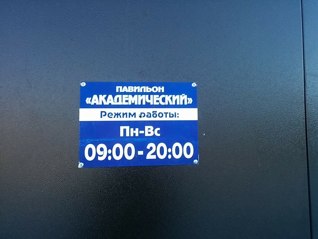 Manavlar Павальон Академический, Novosibirsk, foto