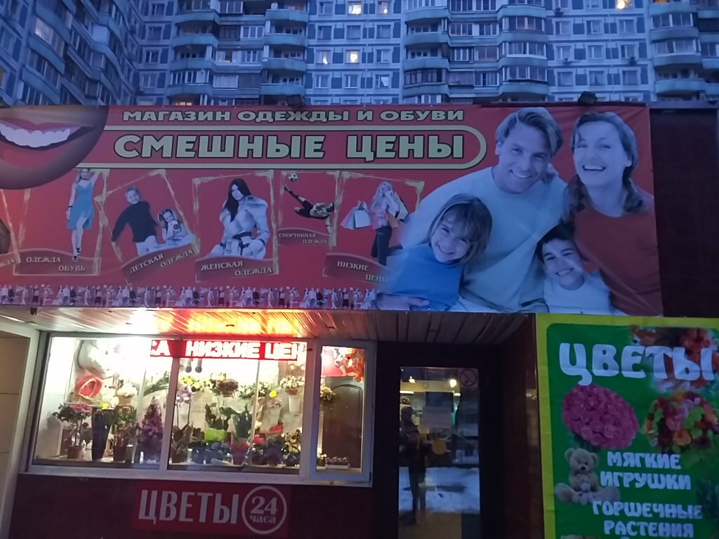 Giyim mağazası Smeshnyye tseny, Moskova, foto