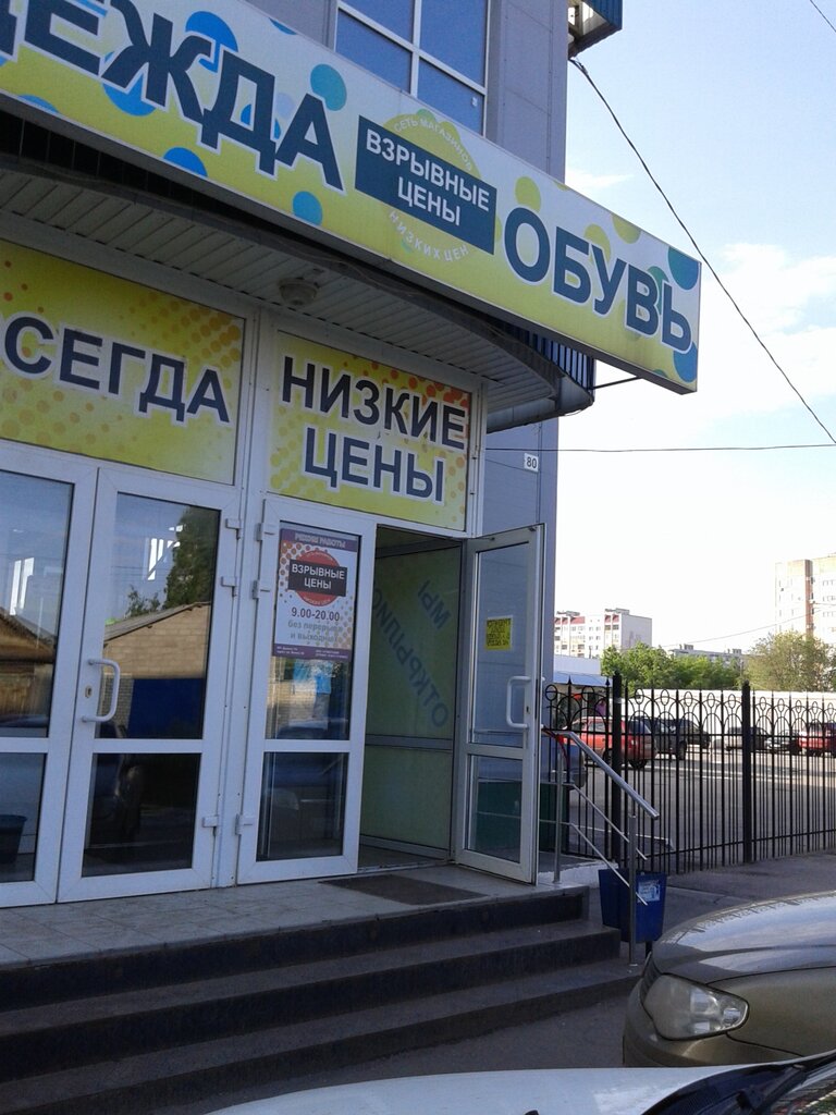 Giyim mağazası Vzryvnyye tseny, Engels, foto
