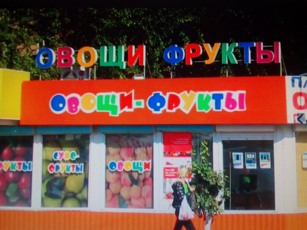 Manavlar Киоск по продаже фруктов и овощей, Nijni Novgorod, foto