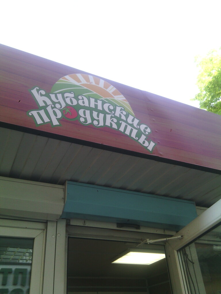 Manavlar Kubanskiye produkty, Krasnodar, foto