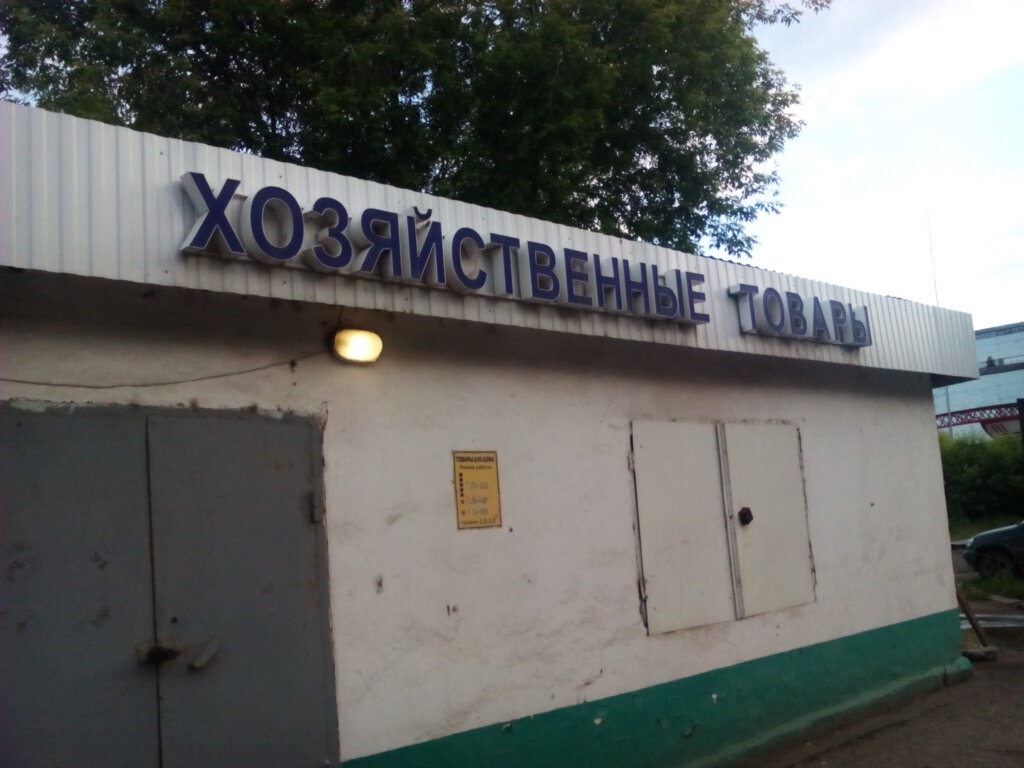 Ev temizlik ürünleri Khozyaystvennyye tovary, Kazan, foto