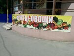 Овощи фрукты (ulitsa Selivanova No:54, Selmash Microdistrict), manavlar  Rostov‑na‑Donu'dan