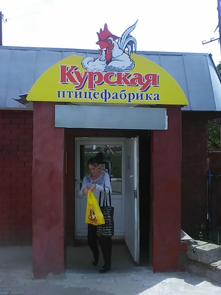 Market Kurskaya ptitsefabrika, Kurskaya oblastı, foto