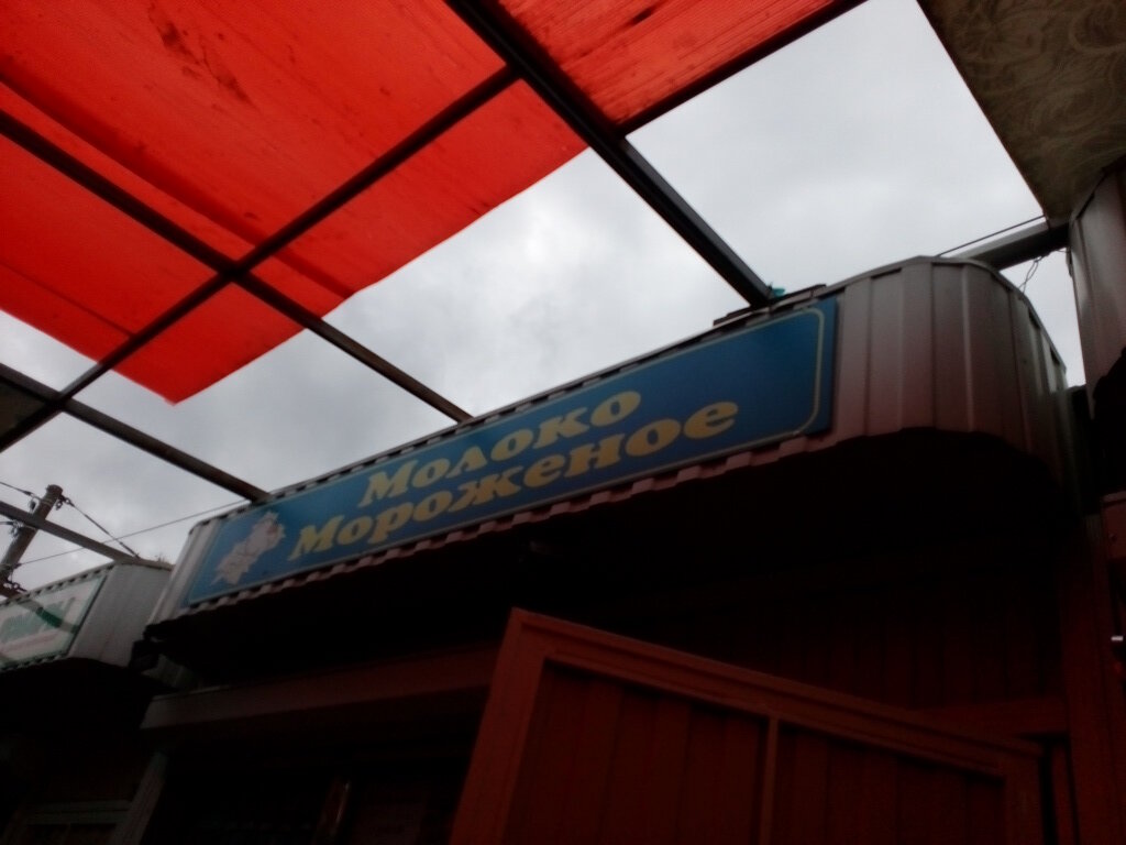 Dondurmacılar Moloko - morozhenoye, Kaluga, foto