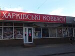 Харківські ковбаси (Новокодацька площа No:1), toptan gıda mağazaları  Dnepropetrovsk'tan