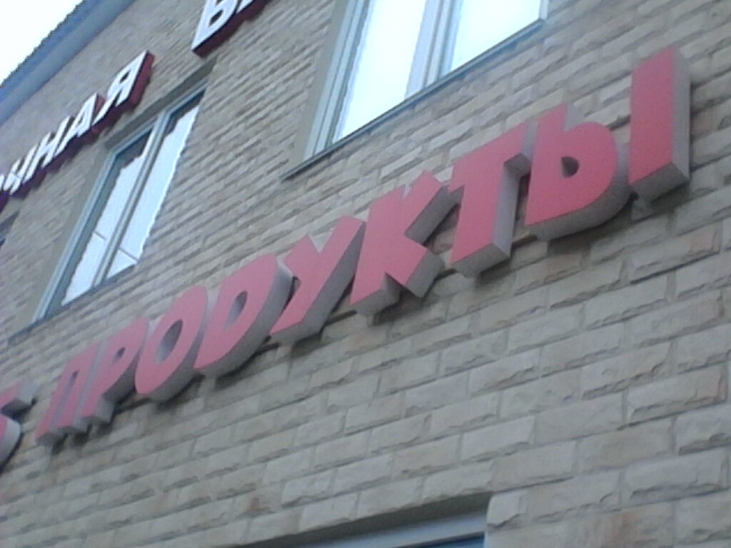 Market Magazin Produkty, Himki, foto