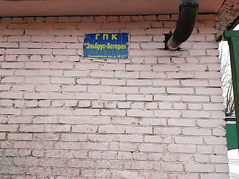 Garajlar Gpk Elbrus-Veteran, Moskova, foto