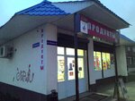 Batayskoye Gorpo magazin Produkty (Yuzhnaya ulitsa No:44), market  Bataysk'tan
