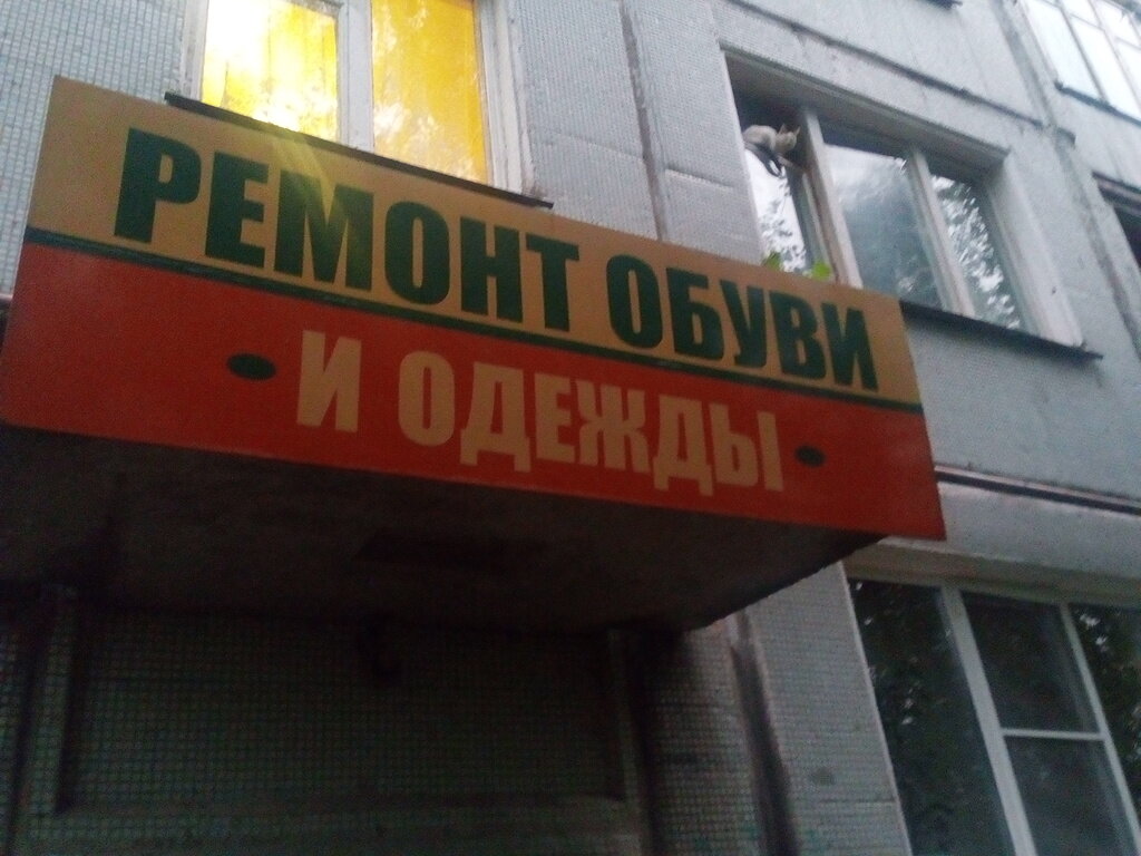 Ayakkabı tamiri Мастерская по ремонту одежды и обуви, Velikiy Novgorod, foto