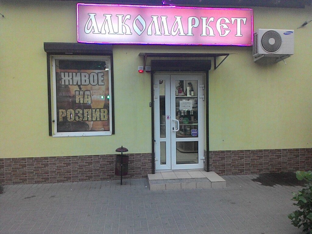 Alkollü içecekler Alkomarket, Rostov‑na‑Donu, foto