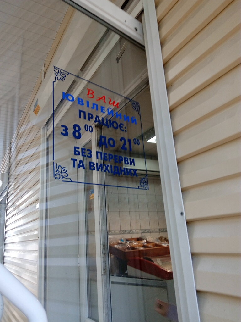 Market Vash Yuvileyny, Harkiv, foto