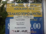 Borskoye raypo Magazin № 2 Produkty (ulitsa Chaykovskogo No:12), market  Bor'dan