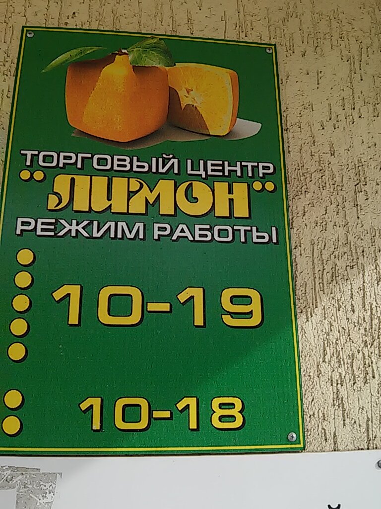 Alışveriş merkezleri Torgovy tsentr Limon, İvanovo, foto