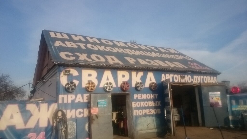 Oto lastik tamiri Наш Шиномонтаж, Podolsk, foto