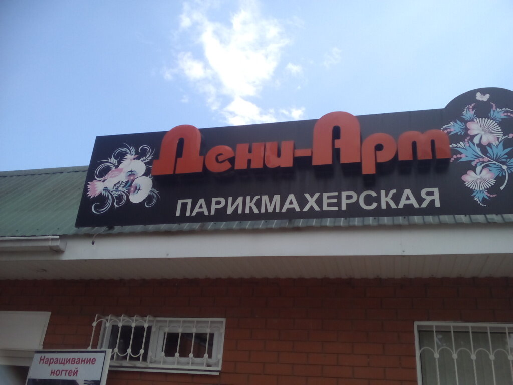 Güzellik salonu Дени-Арт, Krasnodar, foto