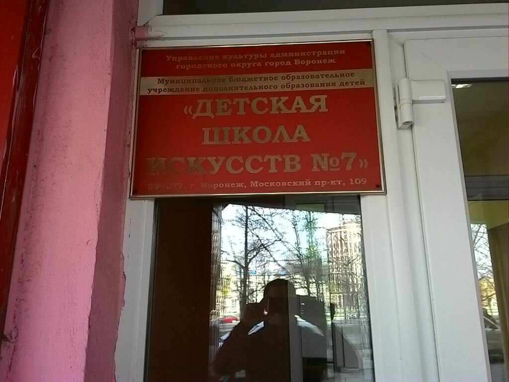 Sanat okulları Детская школа искусств № 7, Voronej, foto