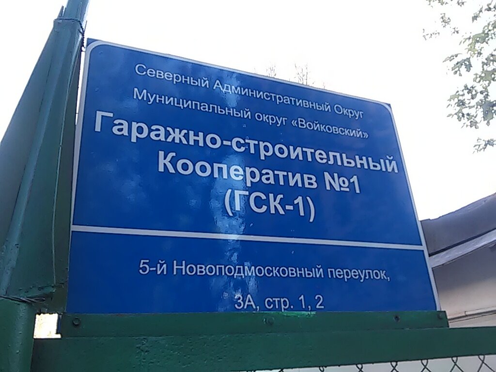 Garajlar ГСК № 1, Moskova, foto