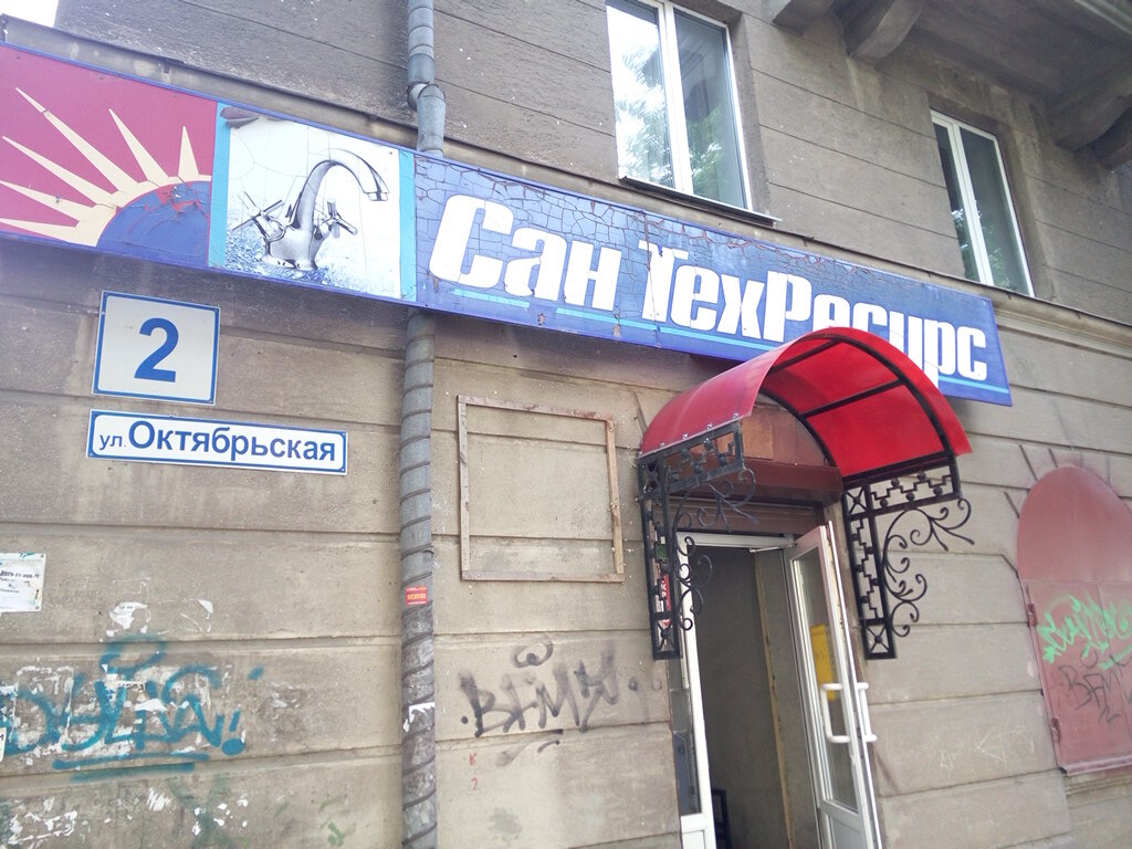 Banyo ve klozet mağazaları San TekhResurs, Magnitogorsk, foto
