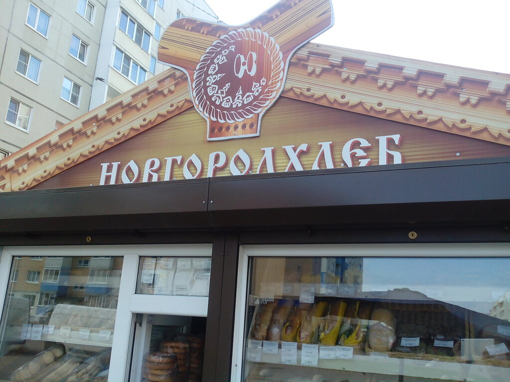 Ekmek fırını Старорусская мельница, Velikiy Novgorod, foto