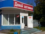 Davay zaglyanem (Chelyabinsk Region, Kopeysk, Kommunisticheskiy prospekt), çocuk giyim mağazaları  Kopeysk'ten
