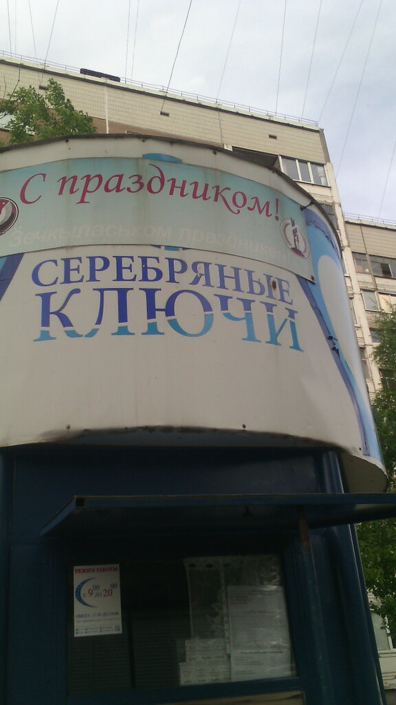 Su satışı Серебряные ключи, Izhevsk, foto