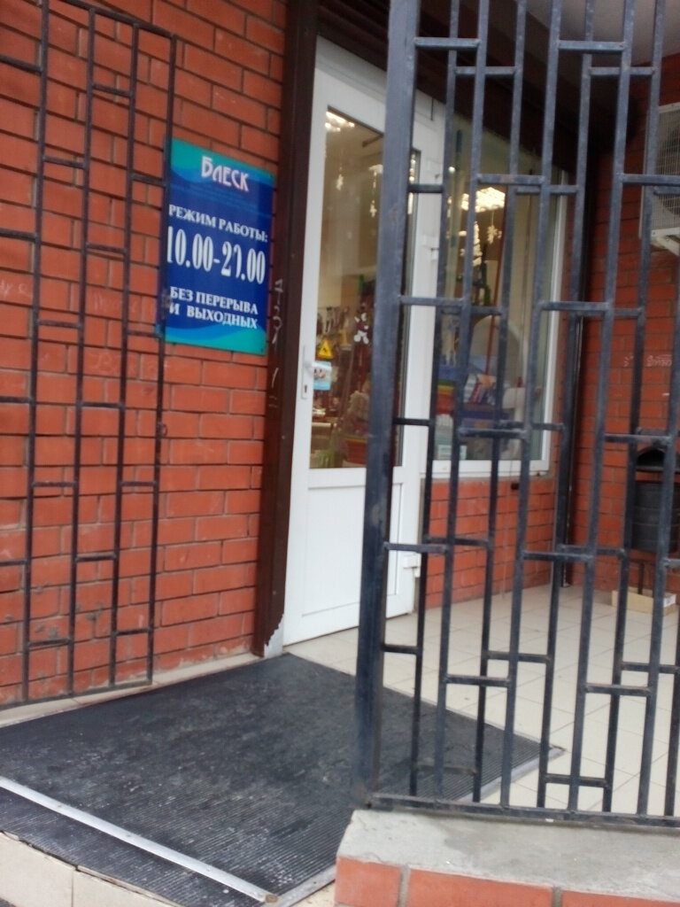 Ev temizlik ürünleri Magazin bytovoy khimii Blesk, Liubertsy, foto