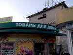 Tovary dlya domu (Agronomicheskaya Street No:28, Vtorchermet Urban Housing District), ev tekstili mağazaları  Yekaterinburg'dan